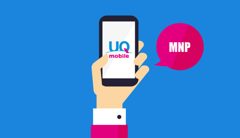UQ mobileのMNP転出手順を総まとめ！乗り換えの注意点も解説【2022年最新】｜モバシティ