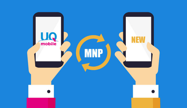 UQ mobileのMNP転出手順を総まとめ！乗り換えの注意点も解説【2022年最新】｜モバシティ