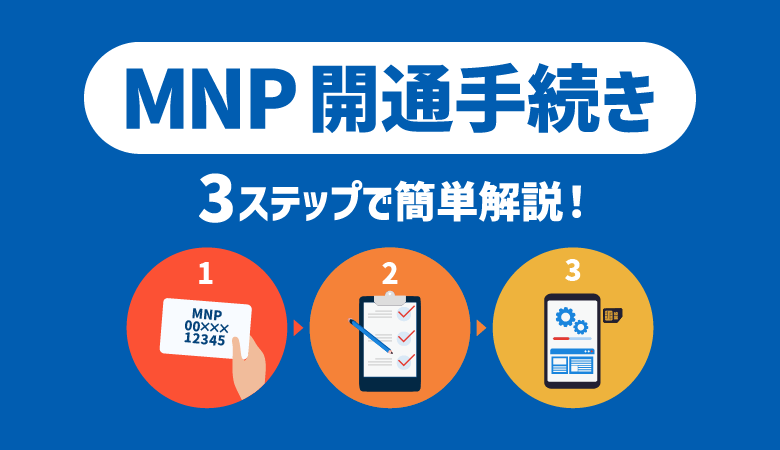 【簡単】MNP開通手続き3ステップを解説！自宅でスムーズに開通する方法｜モバシティ
