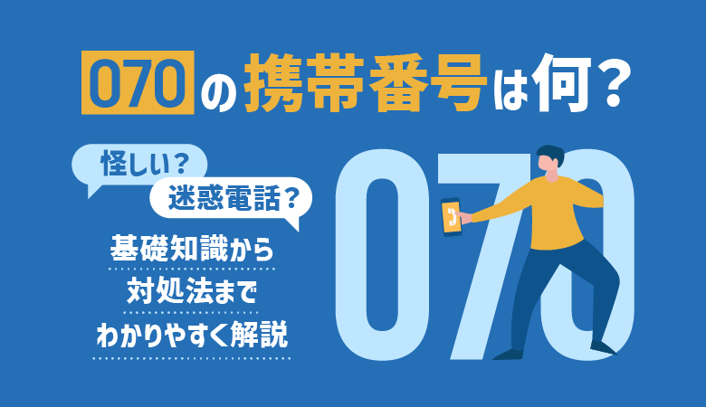 「070」の携帯番号は誰？怪しい？迷惑電話の5つの対処法｜モバシティ