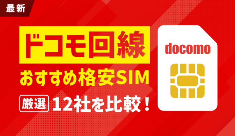 ドコモ回線のおすすめ格安SIM12選！最安・速度・かけ放題の比較も｜モバシティ