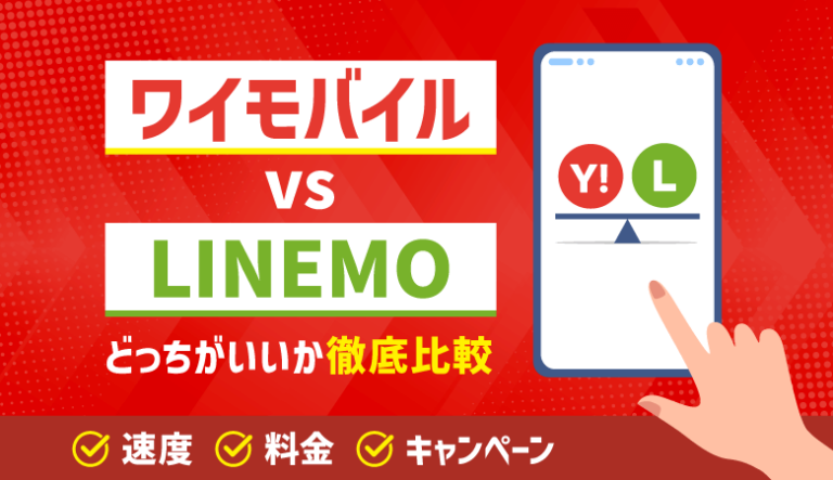 ワイモバイルとLINEMOはどっちがお得？速度・料金・キャンペーン比較｜モバシティ